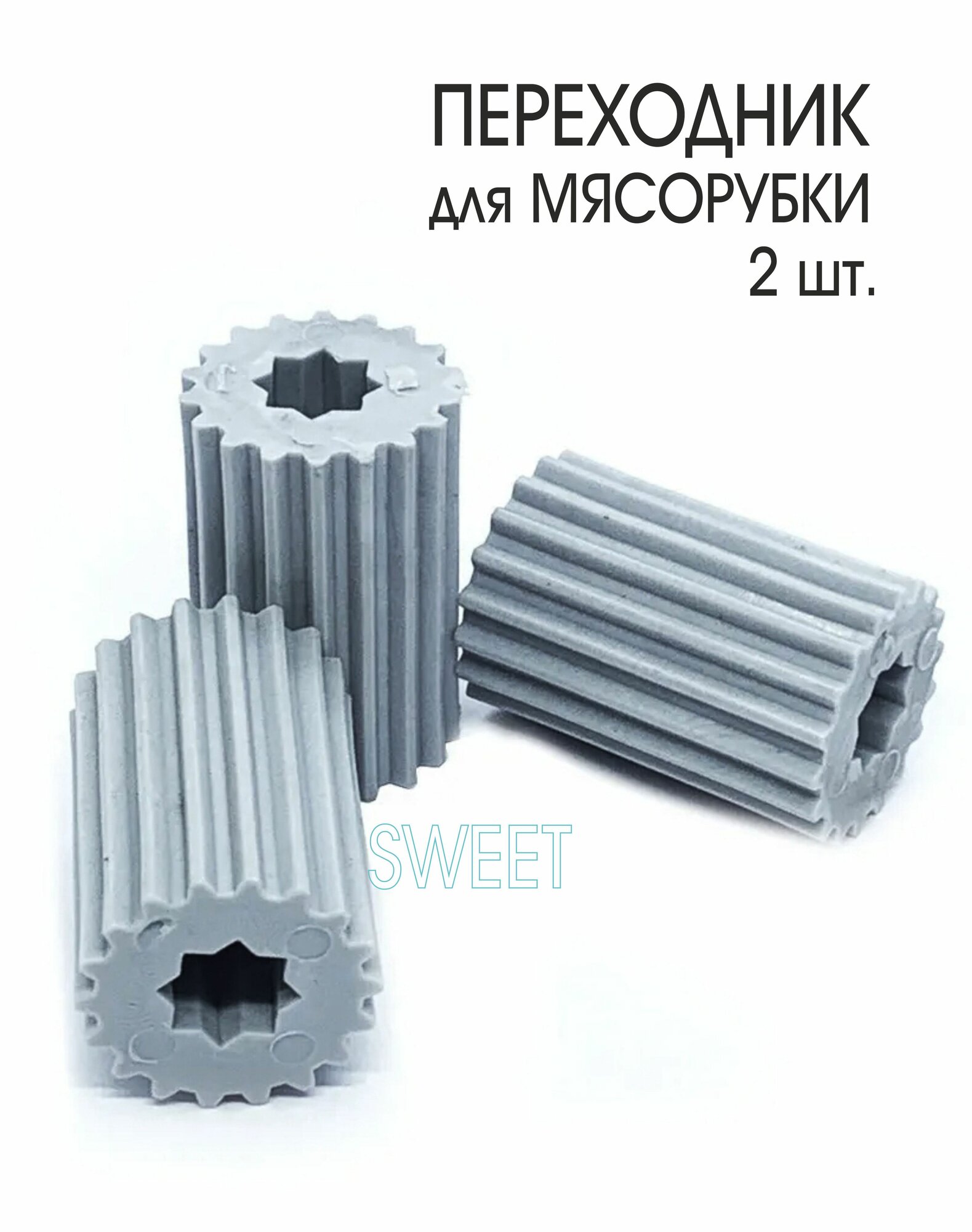 Втулка шнека-Переходник для Мясорубки Гамма-7, лепсе Гамма-7-01, 2 шт.