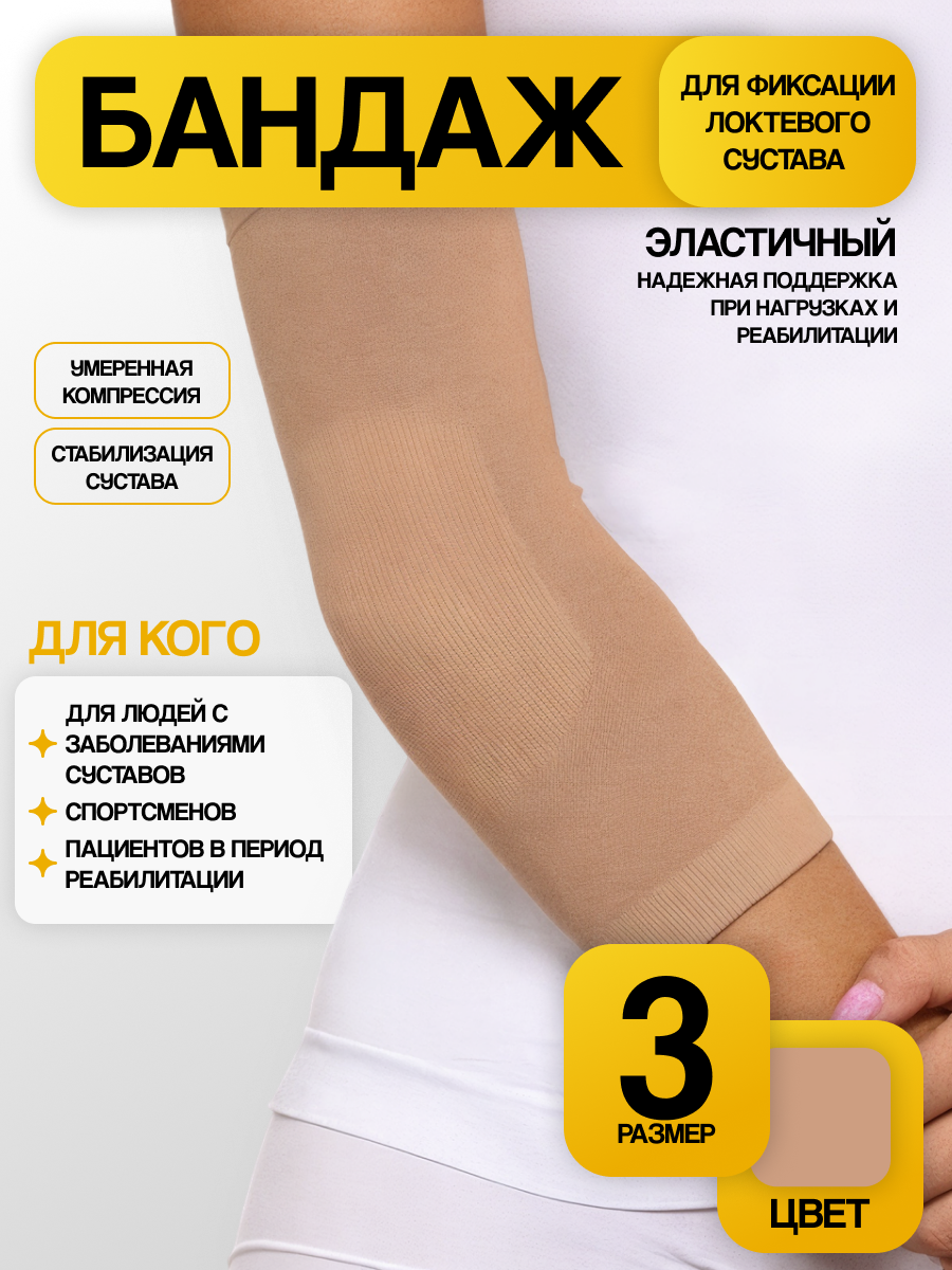 Бандаж эластичный для фиксации локтевого сустава БЛС - "ЦК", размер №3 (кремовый)