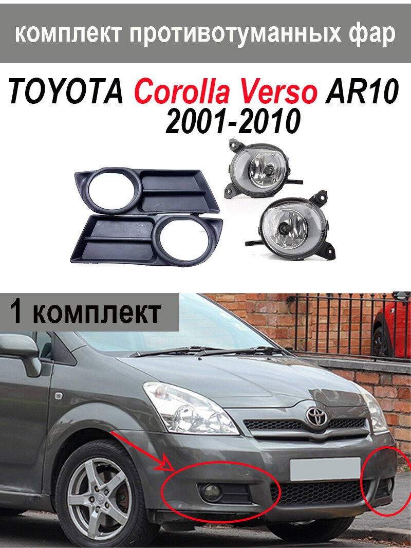 Фары автомобильные, Противотуманная фара, 2 шт, арт. Комплект противотуманных фар для TOYOTA Corolla Verso 2001-2010 Тойота Королла Версо