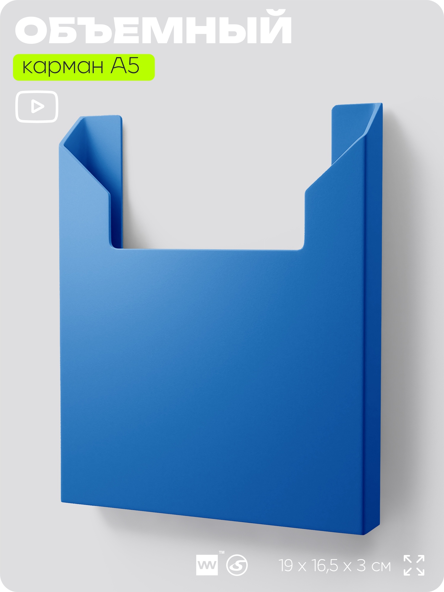 Карман информационный самоклеящийся А5 объемный для стенда, вертикальный, цветной, синий, Айдентика Технолоджи