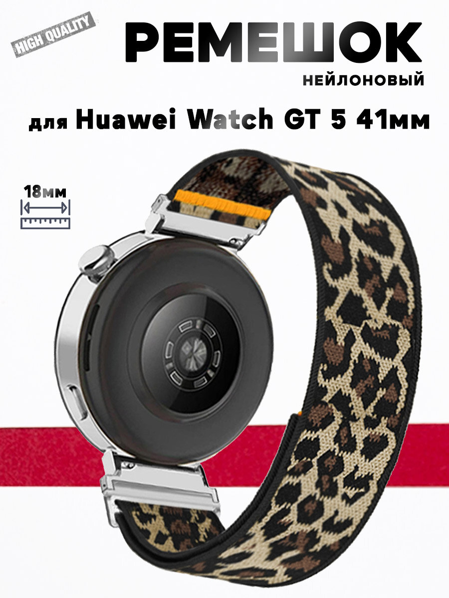 Ремешок 18мм для Huawei Watch GT 5 41мм, нейлоновый, леопард