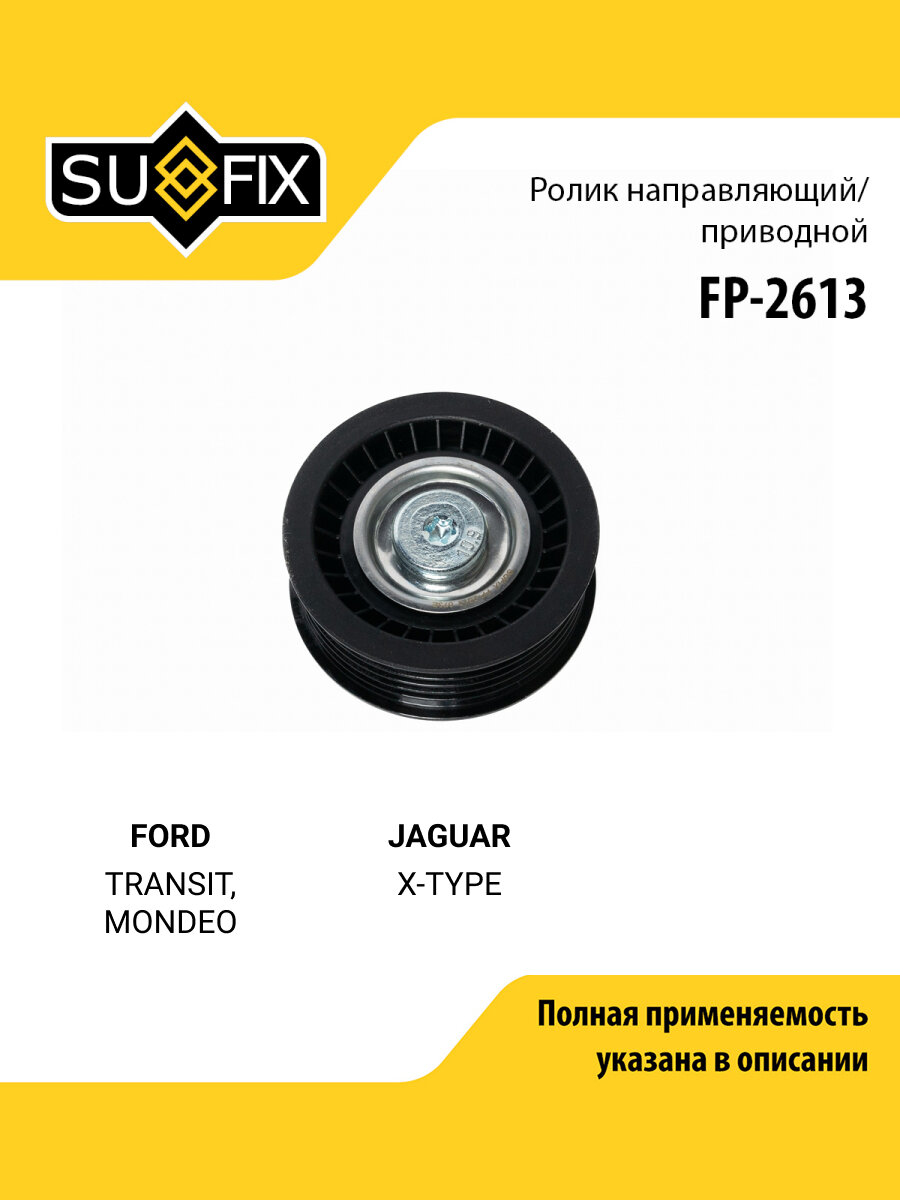 Ролик навесного оборудования для FORD TRANSIT, MONDEO / JAGUAR X-TYPE / SUFIX FP-2613