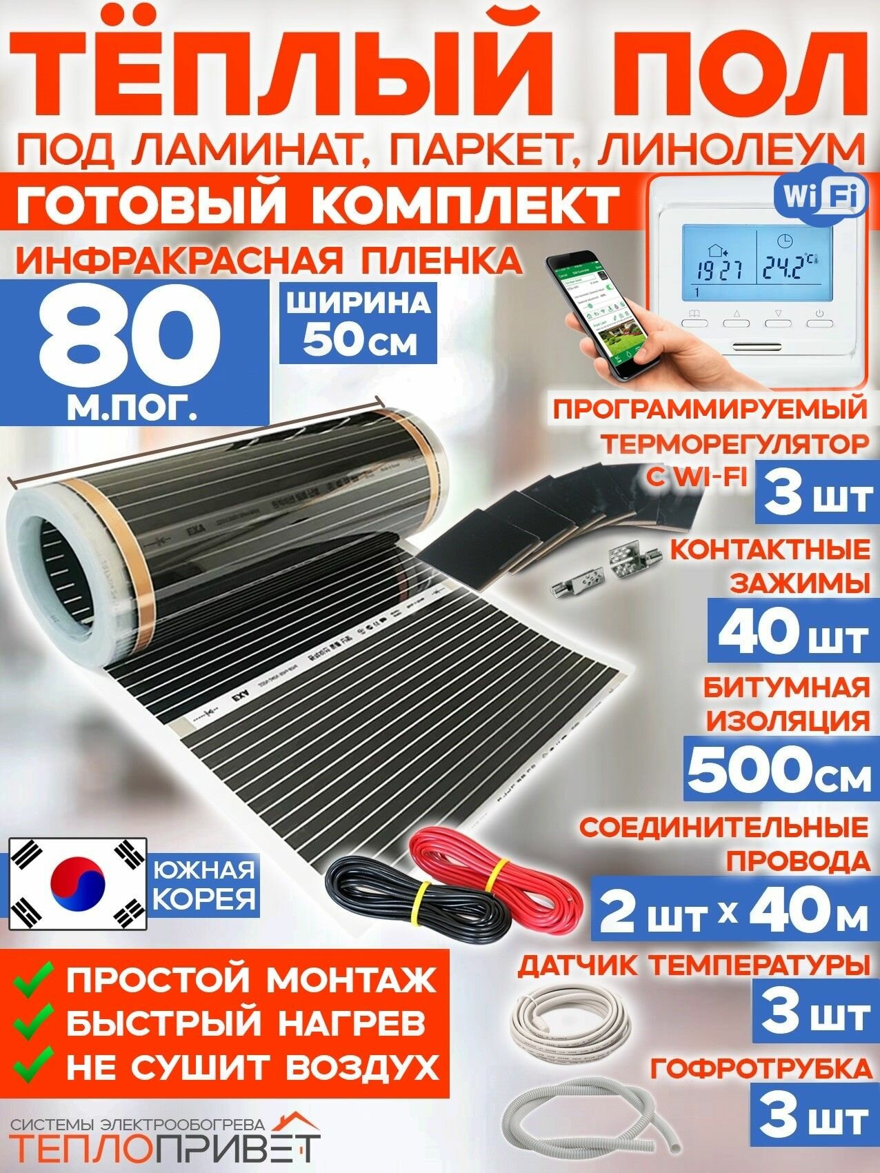 Инфракрасный теплый пол Rexva 80 м х 50 см 8800 Вт комплект TL-50-80W + WiFi терморегуляторы под ламинат, линолеум