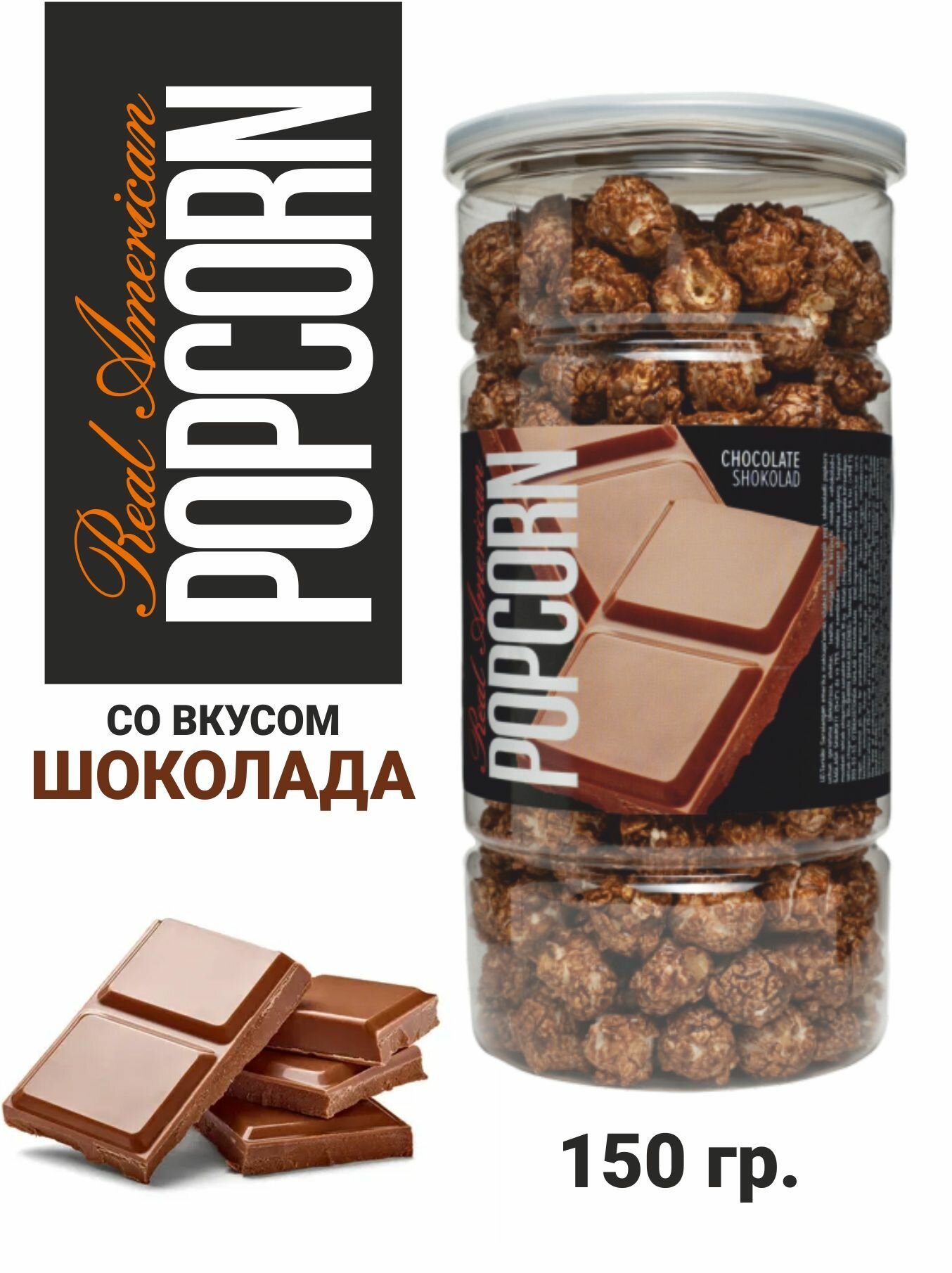 Попкорн со вкусом шоколада