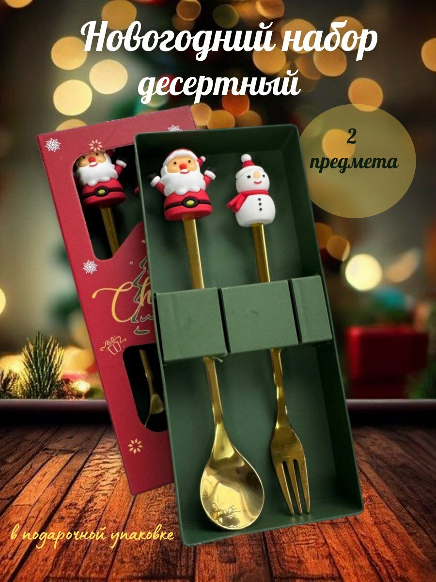 Набор десертных приборов "Новогодний", нержавеющая сталь, золото, 2 предмета. Подарок на Новый год и Рождество.