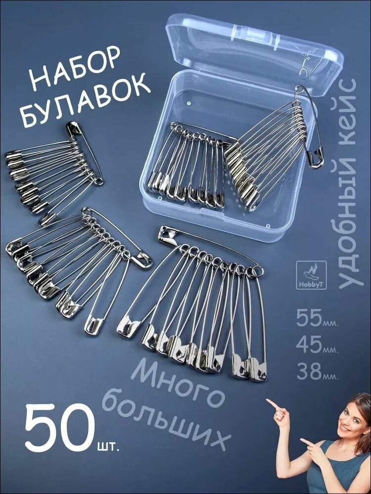 Булавки английские большие и средние 50шт в футляре для шитья и рукоделия