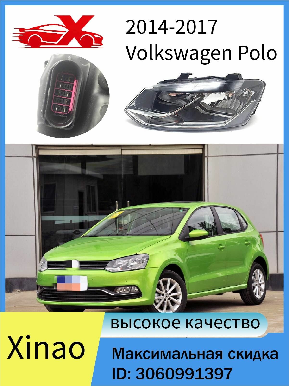 Фары автомобильные, 1 шт, арт. Подходит для фар Volkswagen Polo (модели 2014-2017 годов).