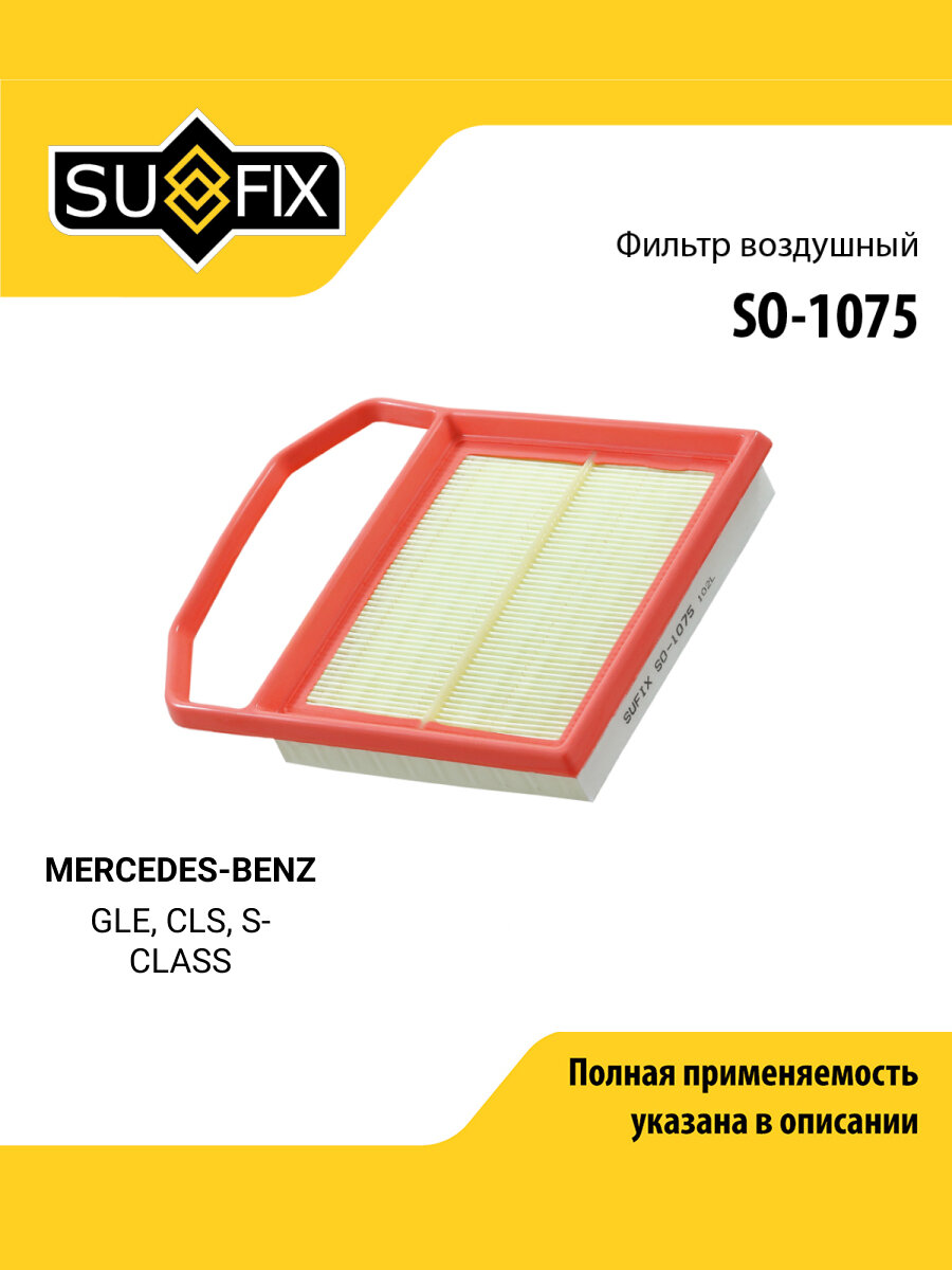 Фильтр воздушный для MERCEDES-BENZ GLE, CLS, S-CLASS / SUFIX SO-1075
