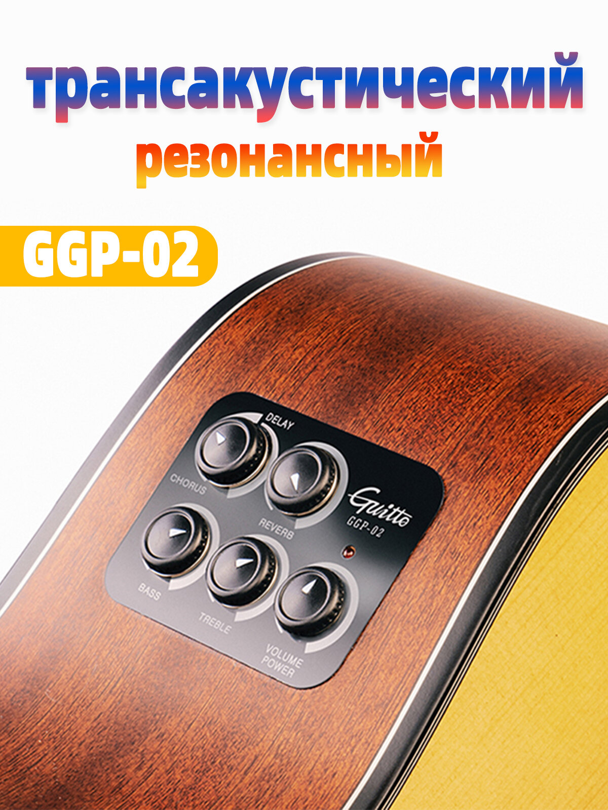 Звукосниматель для акустической гитары, резонансный, трансакустический, Guitto GGP-02