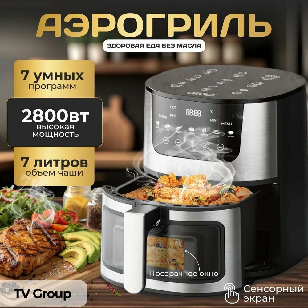 Аэрогриль Аэрогриль электрический 7 литров, с сенсорной панелью, 2400 Вт, черный, серый