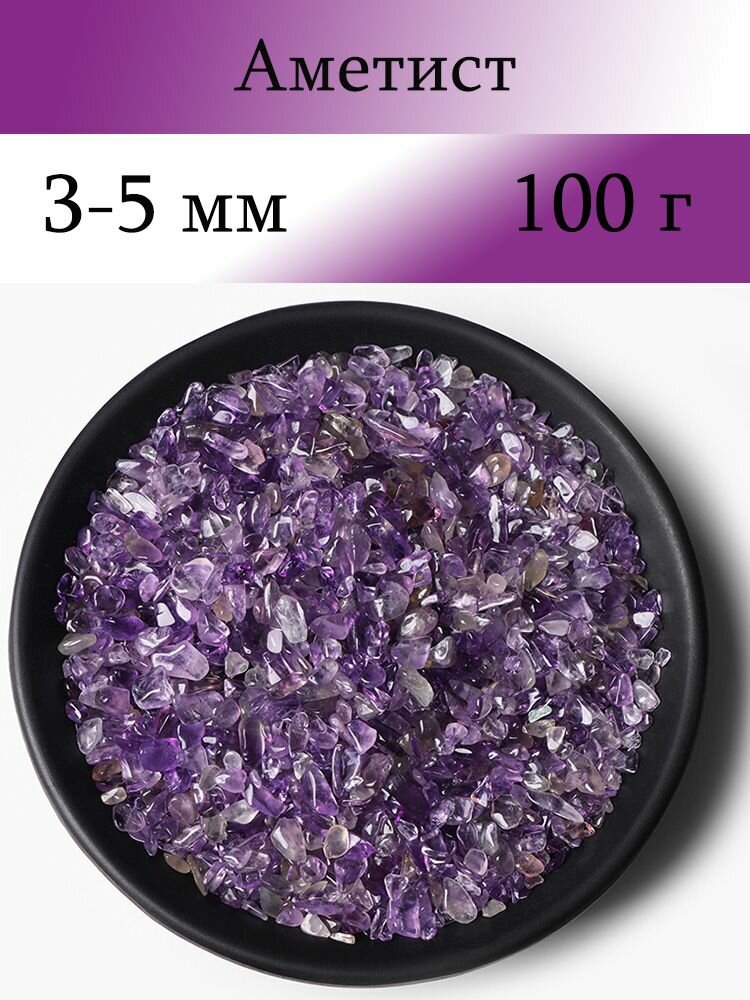 Аметист камень, Декоративные камни для растений аквариума 3-5 мм, 100 г