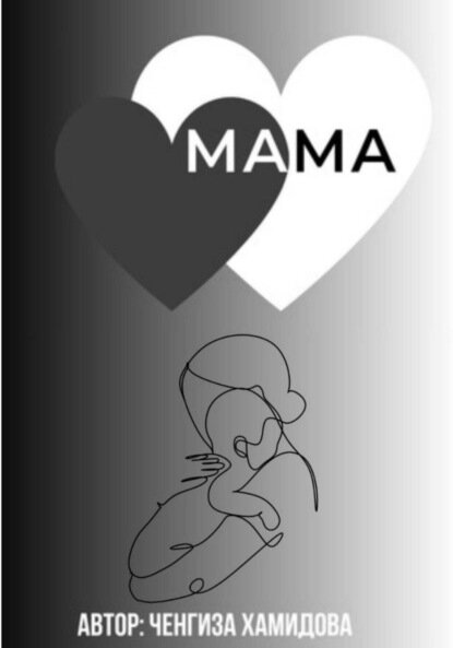 Мама [Цифровая книга]