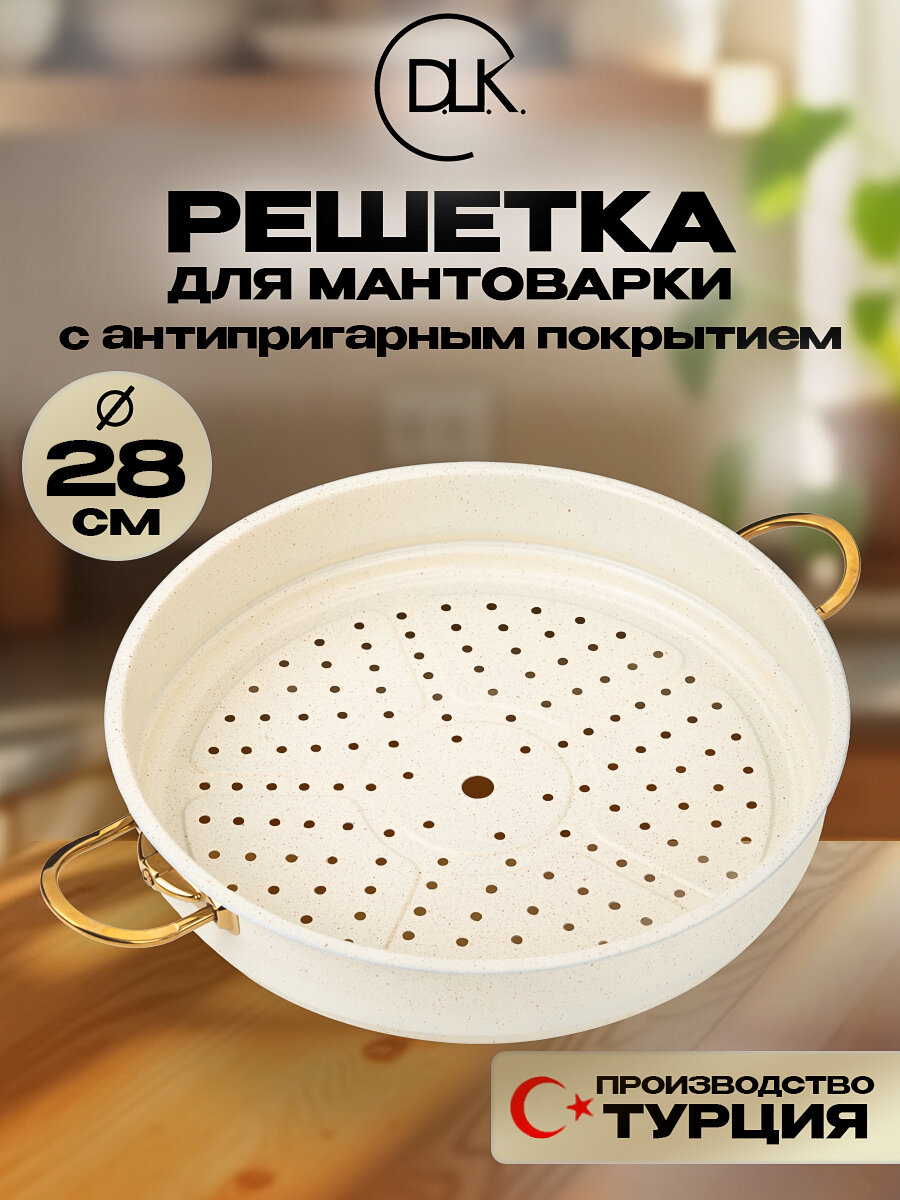 Решетка D.L.K, для мантоварки, 28 см, антипригарная, гранитное покрытие
