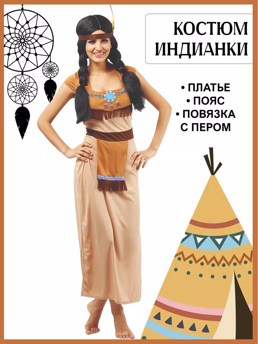 Костюм индейца взрослый женский, коричневый, S