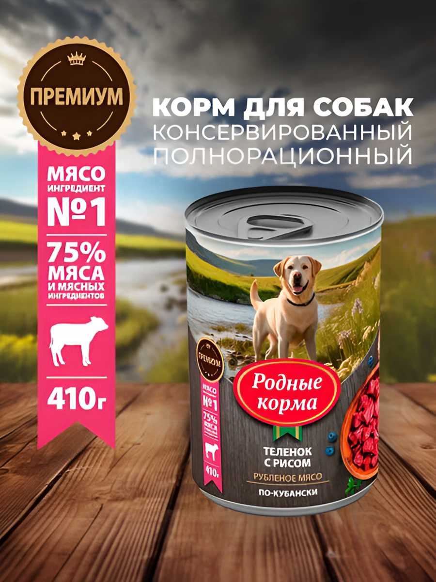 Родные корма 12 шт по 410 г полнорационный, консервированный корм для собак, теленок с рисом по-кубански