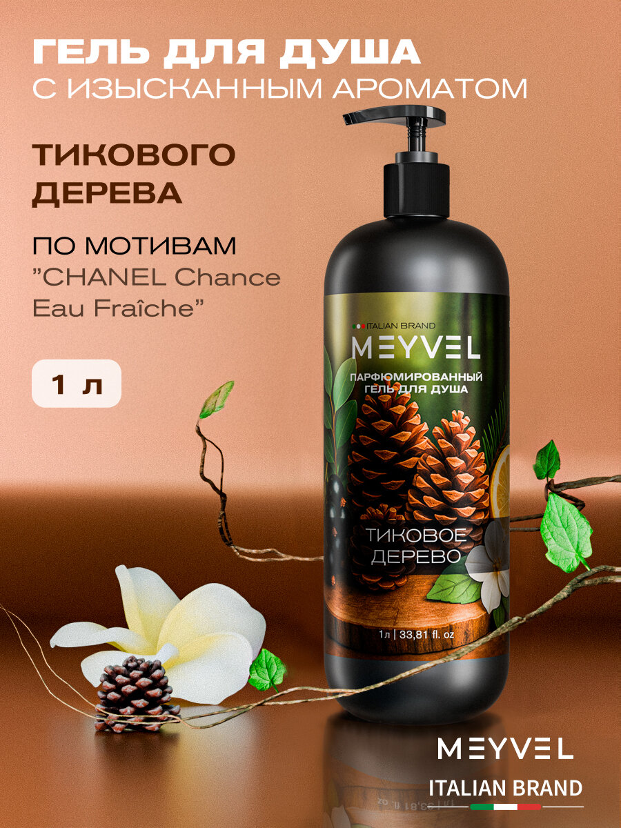 Гель для душа парфюмированный MEYVEL "Тиковое дерево" (1 л)