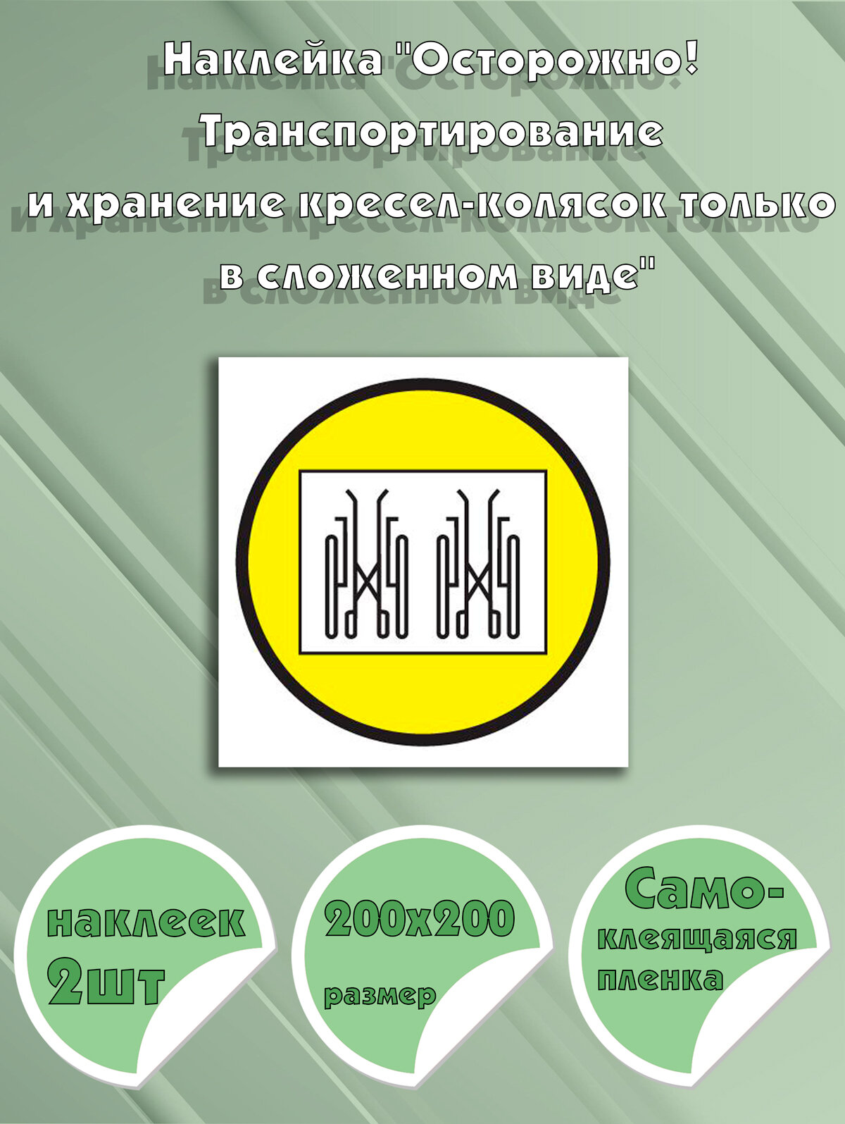 Наклейка Осторожно! Транспортирование и хранение кресел-колясок только в сложенном виде 20 х 20 см