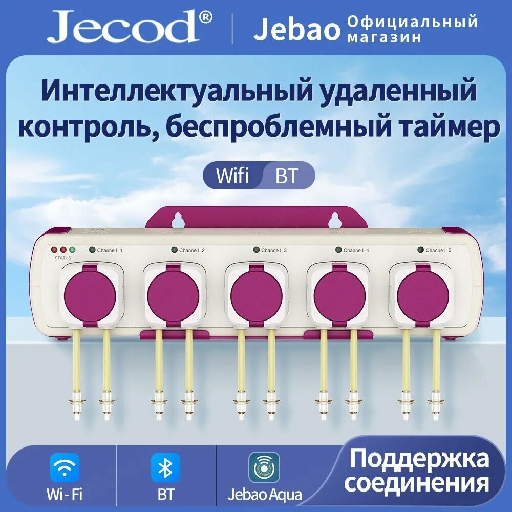 Jebao Jecod MD-4.5 Автоматический титровальный насос с функцией WiFi и Bluetooth