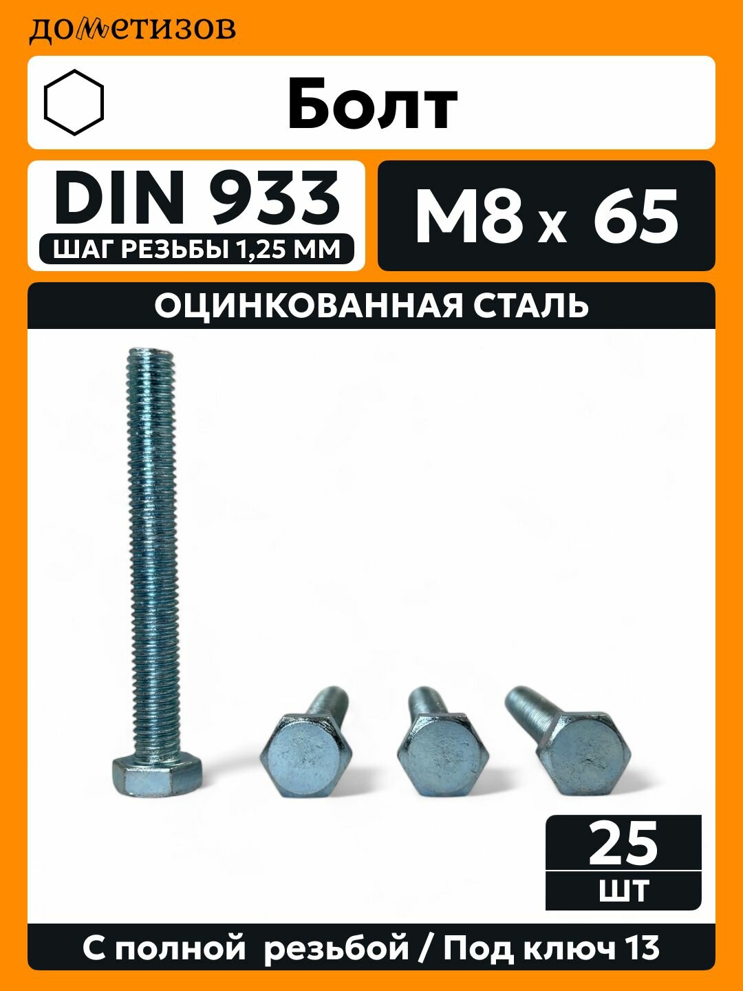 Болт DIN 933 М 8х65 цинк, 25 шт
