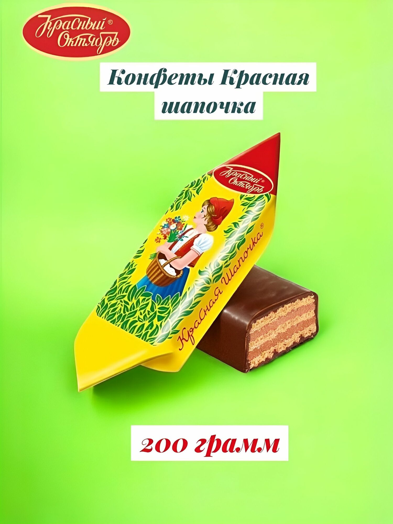 Конфеты Красная шапочка, 200 грамм, Красный Октябрь