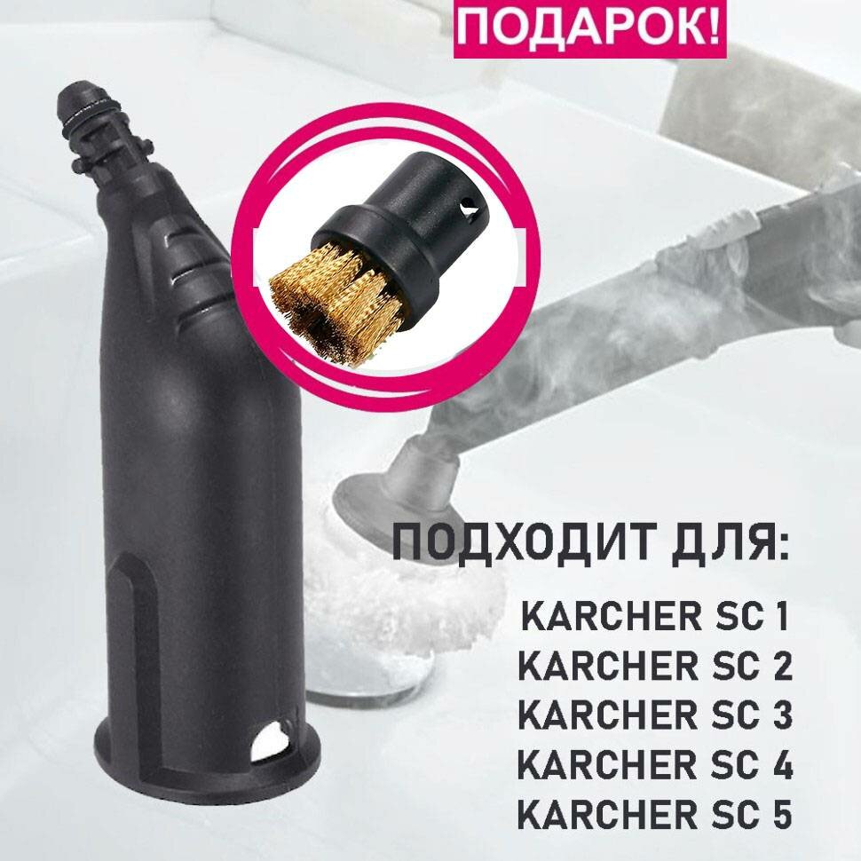Cопло для пароочистителей Karcher SC + латунная щётка