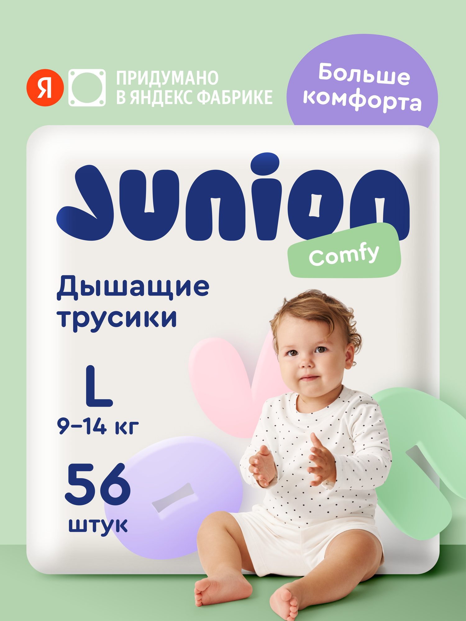 Детские подгузники трусики Junion Comfy, размер L (9-14 кг), 56 шт, дышащие