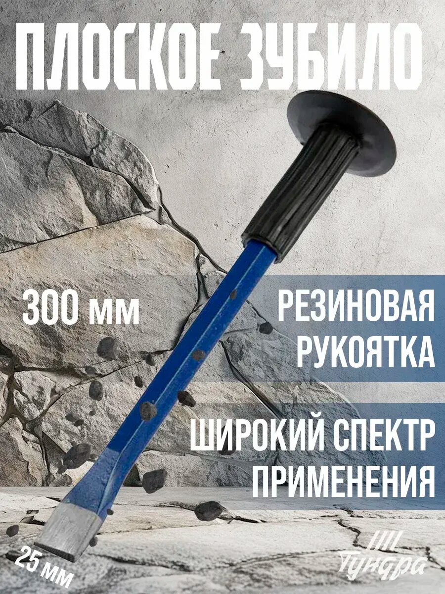 Зубило ручное по металлу плоское арматурная сталь 300 х 25мм