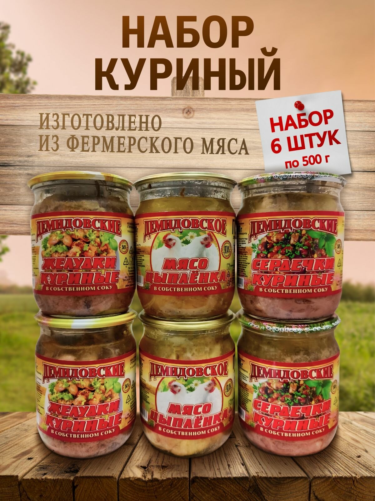 Набор "Куриный конструктор" 6шт. из трех видов мяса по 0,5кг Демидовская тушенка