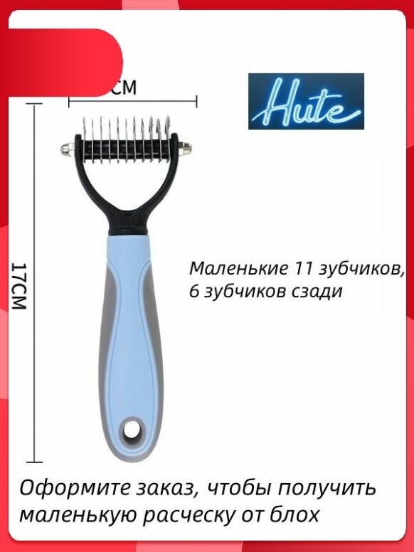 Hute Расческа-колтунорез для собак и кошек: против блох и для удаления колтунов