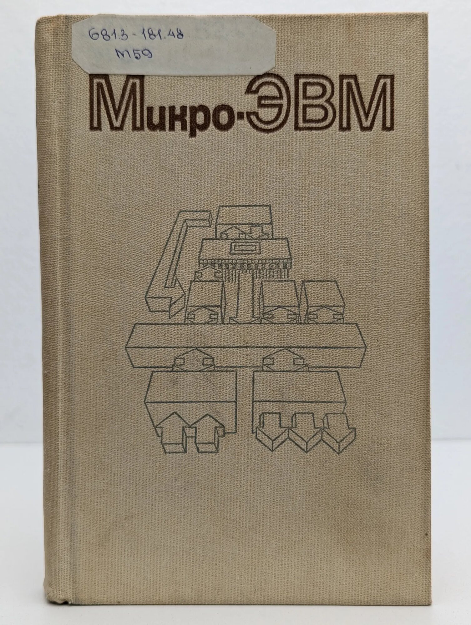 Микро-ЭВМ Дирксе А. (ред.) 1982