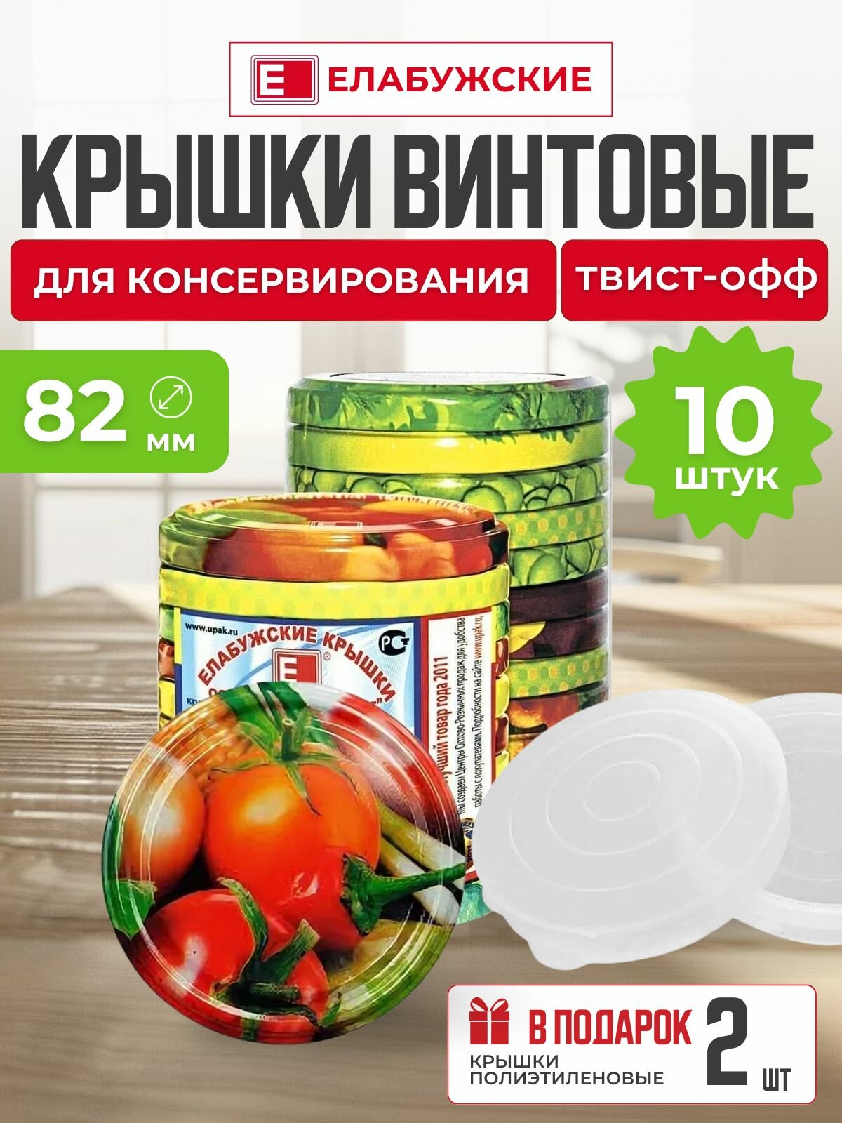 Крышка винтовая твист-офф литография Елабужская 82мм (10штук) для консервирования закаточная