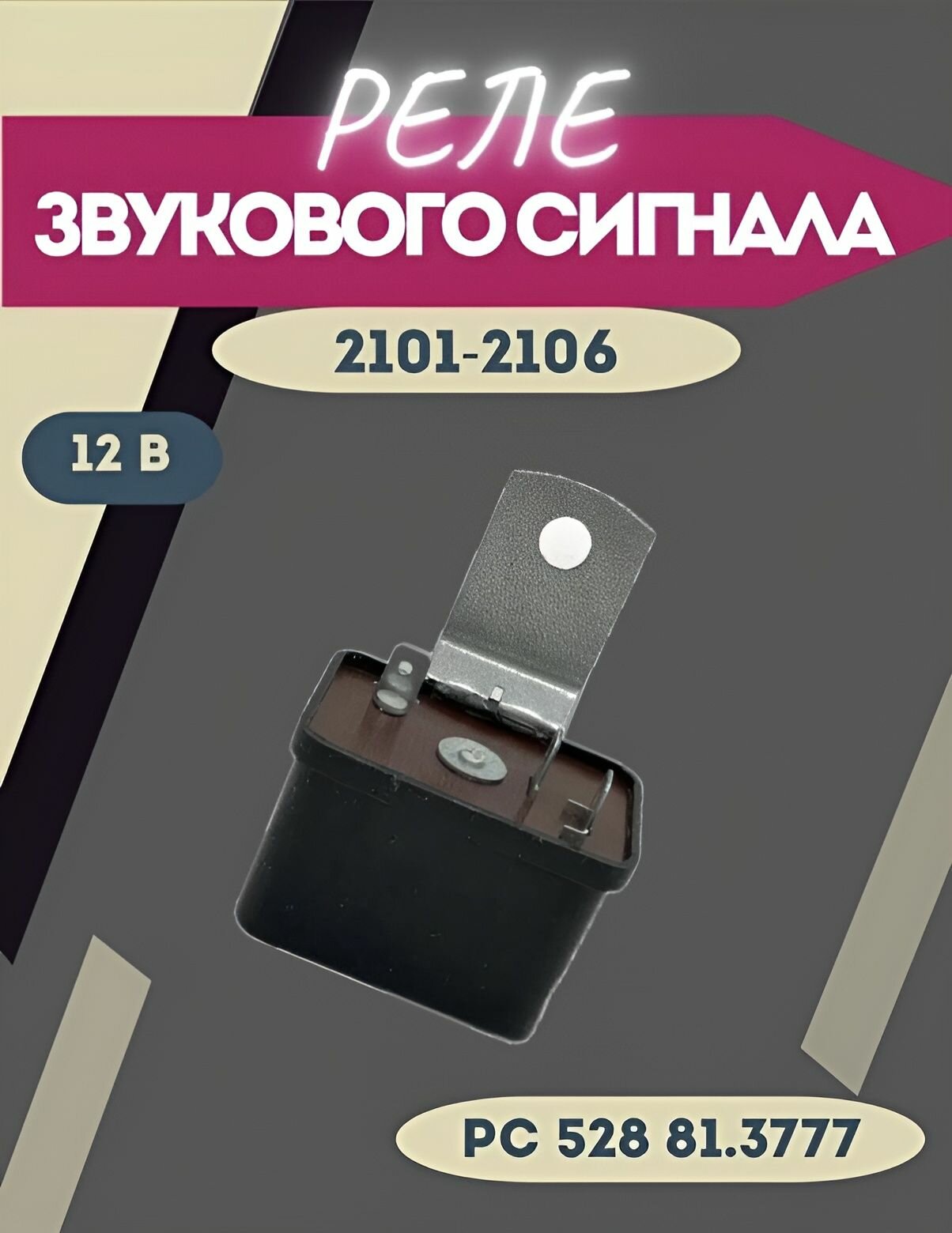 Реле звукового сигнала универсальное для автомобиля, арт. 81.3777