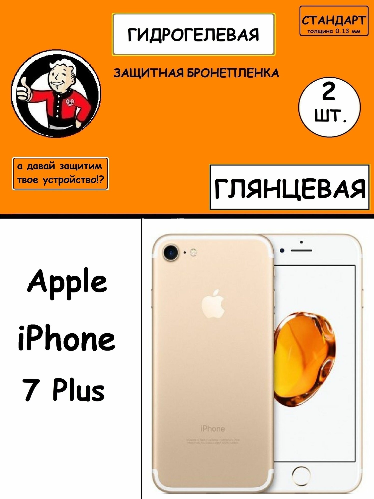 Комплект из 2 шт. Гидрогелевая защитная бронепленка Глянцевая для Apple iphone 7 Plus, Защитная бронепленка айфон 7+