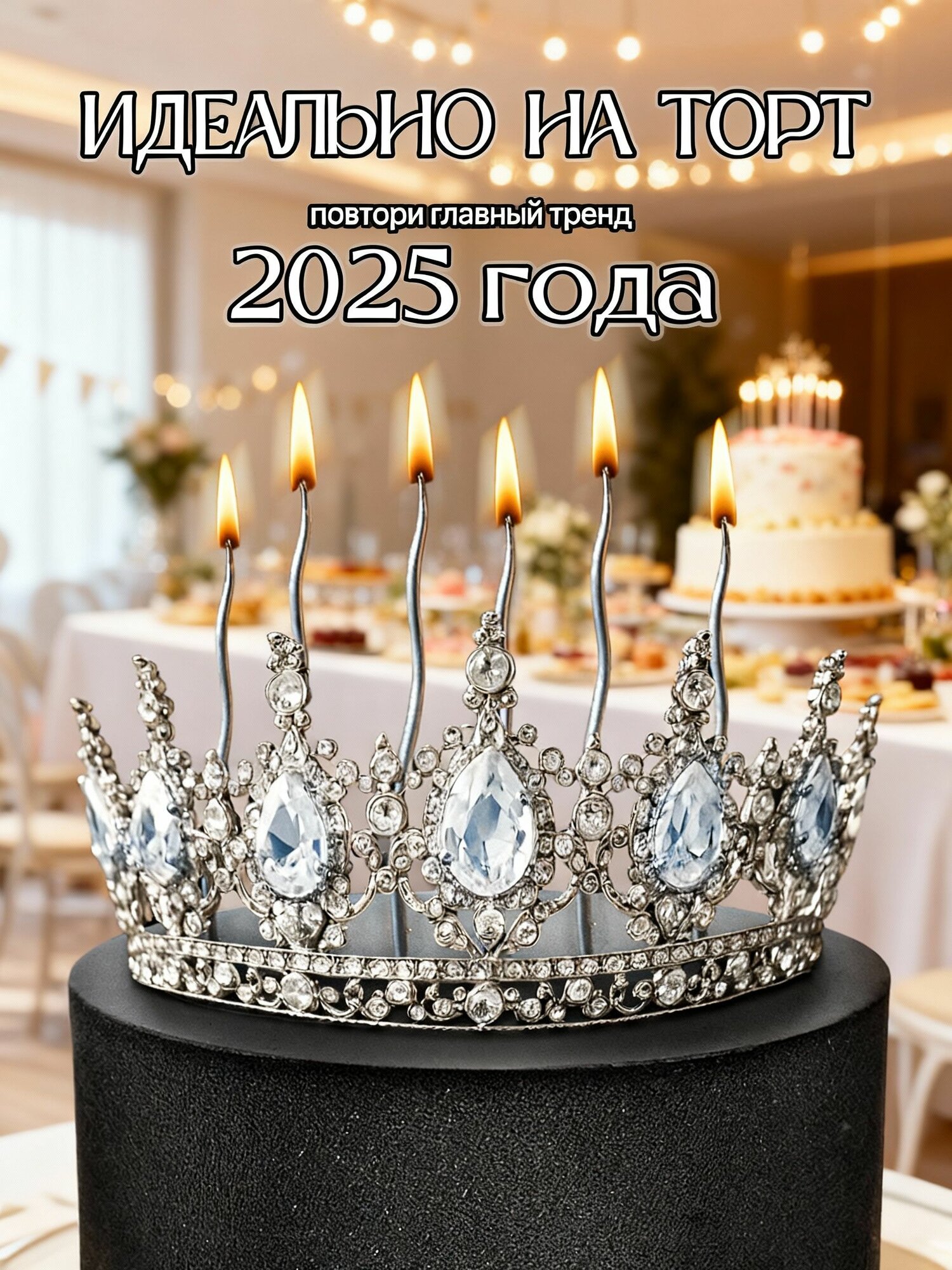 Топпер-корона для торта серебряная 12 см праздничное украшение для свадьбы, дня рождения и юбилея