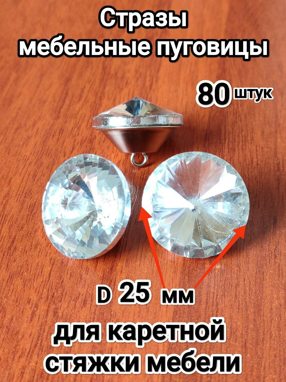 Пришивные стразы для каретной стяжки диванов 25мм/80шт.