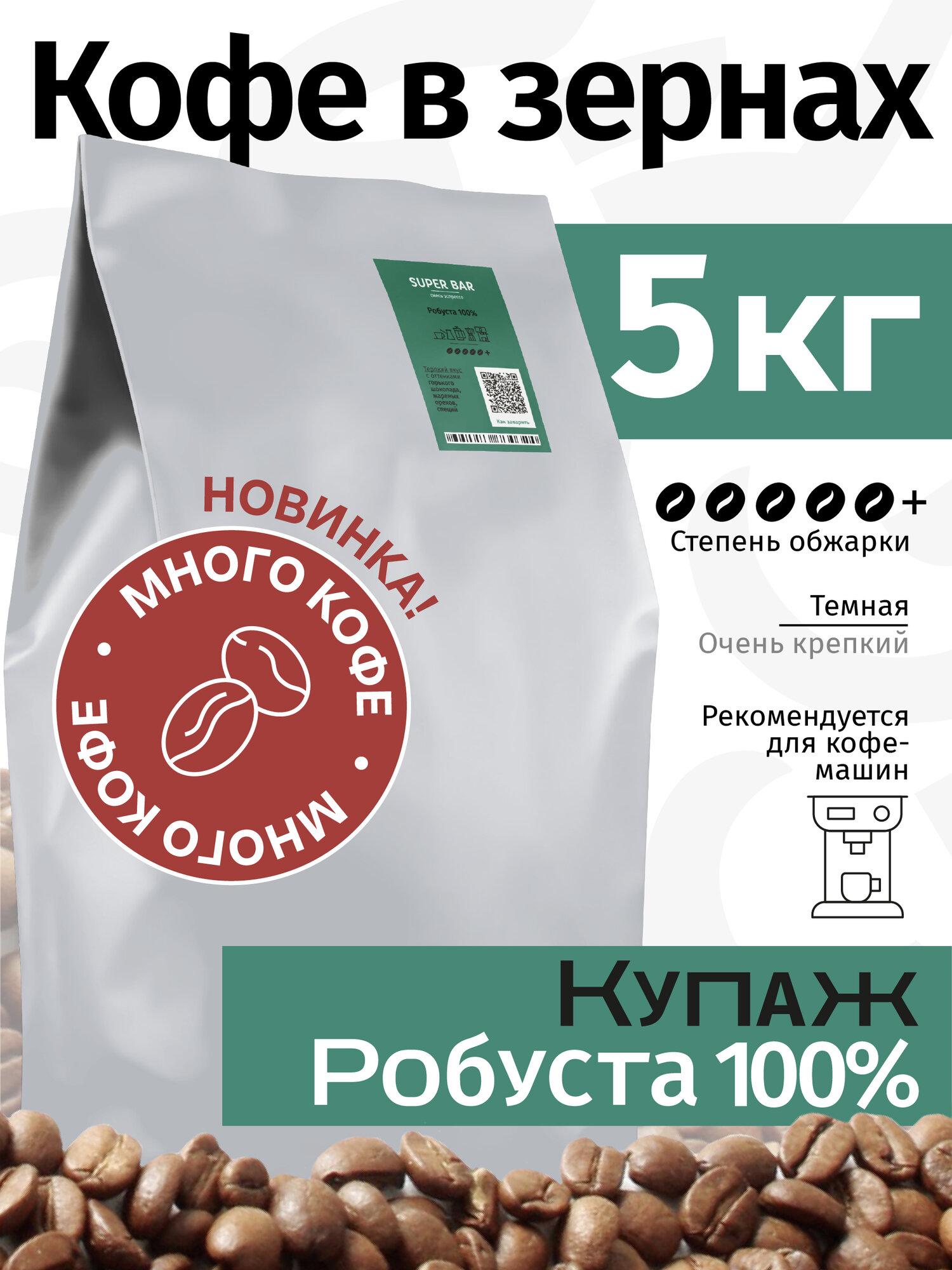 Кофе в зернах 5 кг Super Bar Робуста 100%, свежеобжаренный кофе капсбург