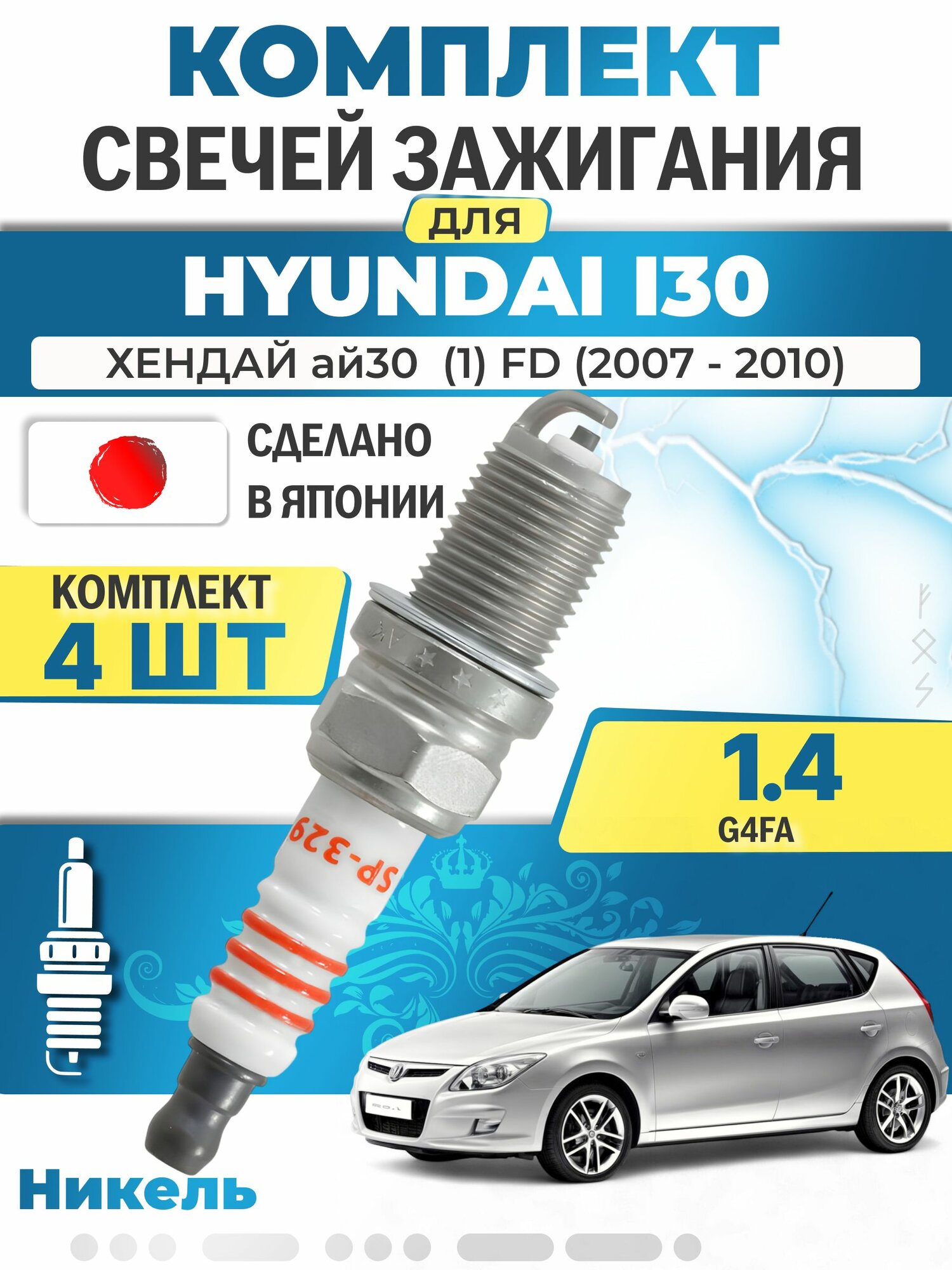 Свечи зажигания для Hyundai I30 (1) FD 1,4, комплект 4 шт / 2007 2008 2009 2010 / Двигатель G4FA 1,4 л