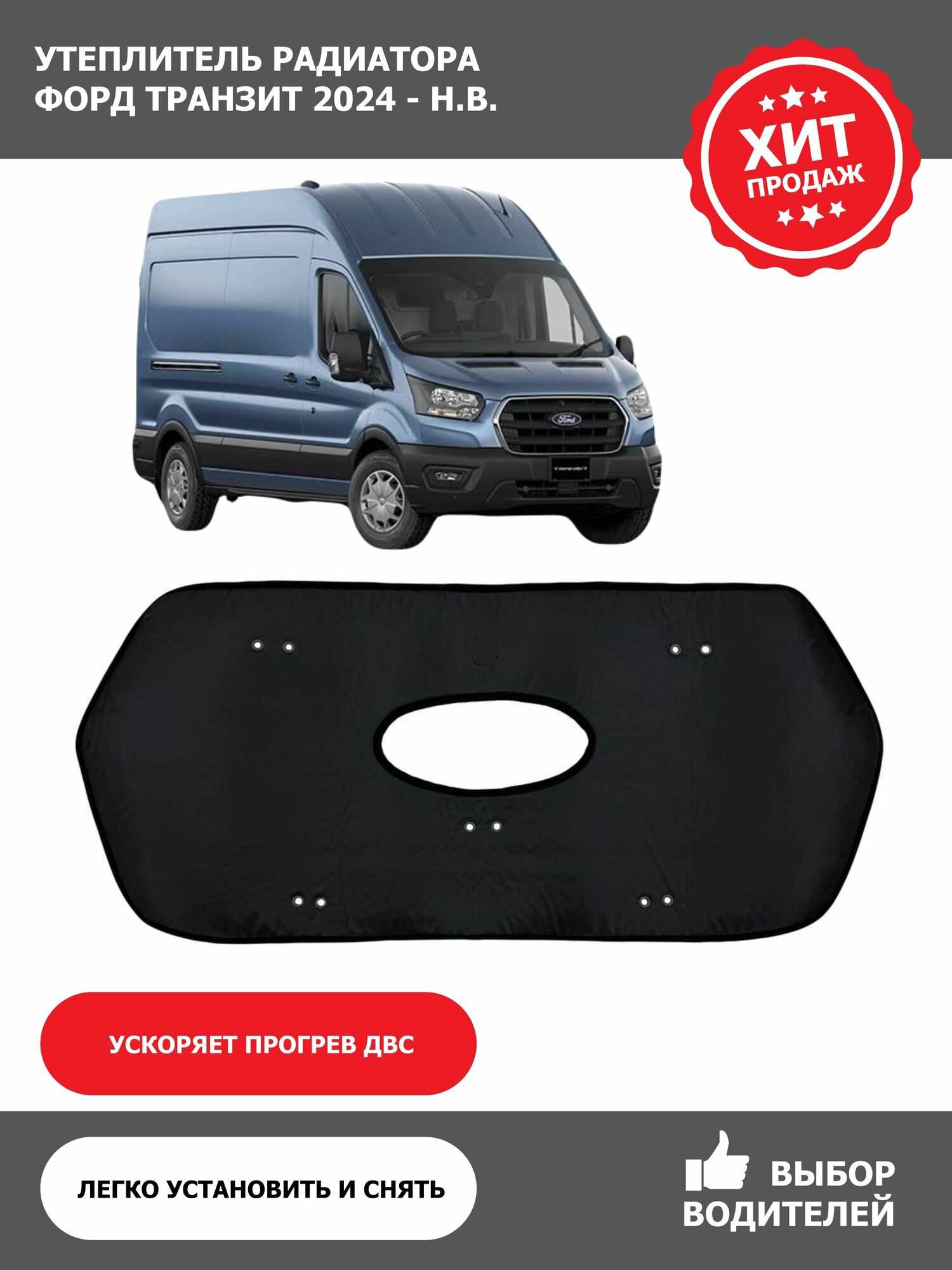 Утеплитель радиатора для Ford Transit Оксфорд с клеевым изолоном. Быстрый прогрев двигателя / Экономия топлива