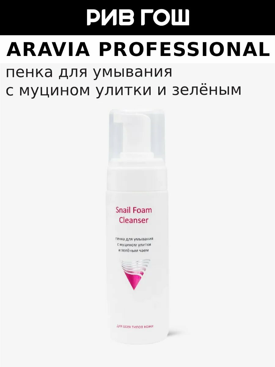 ARAVIA PROFESSIONAL Пенка для умывания Snail Foam с муцином улитки и зеленым чаем, 160 мл