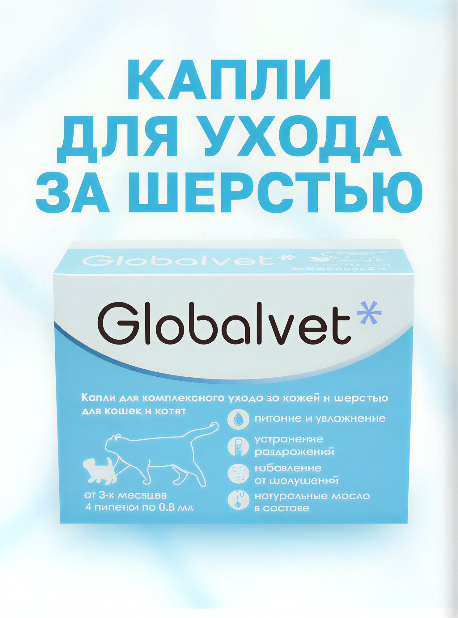 Капли GlobalVet для ухода за кожей и шерстью для кошек и котят, 0.8 мл х 4 пипетки