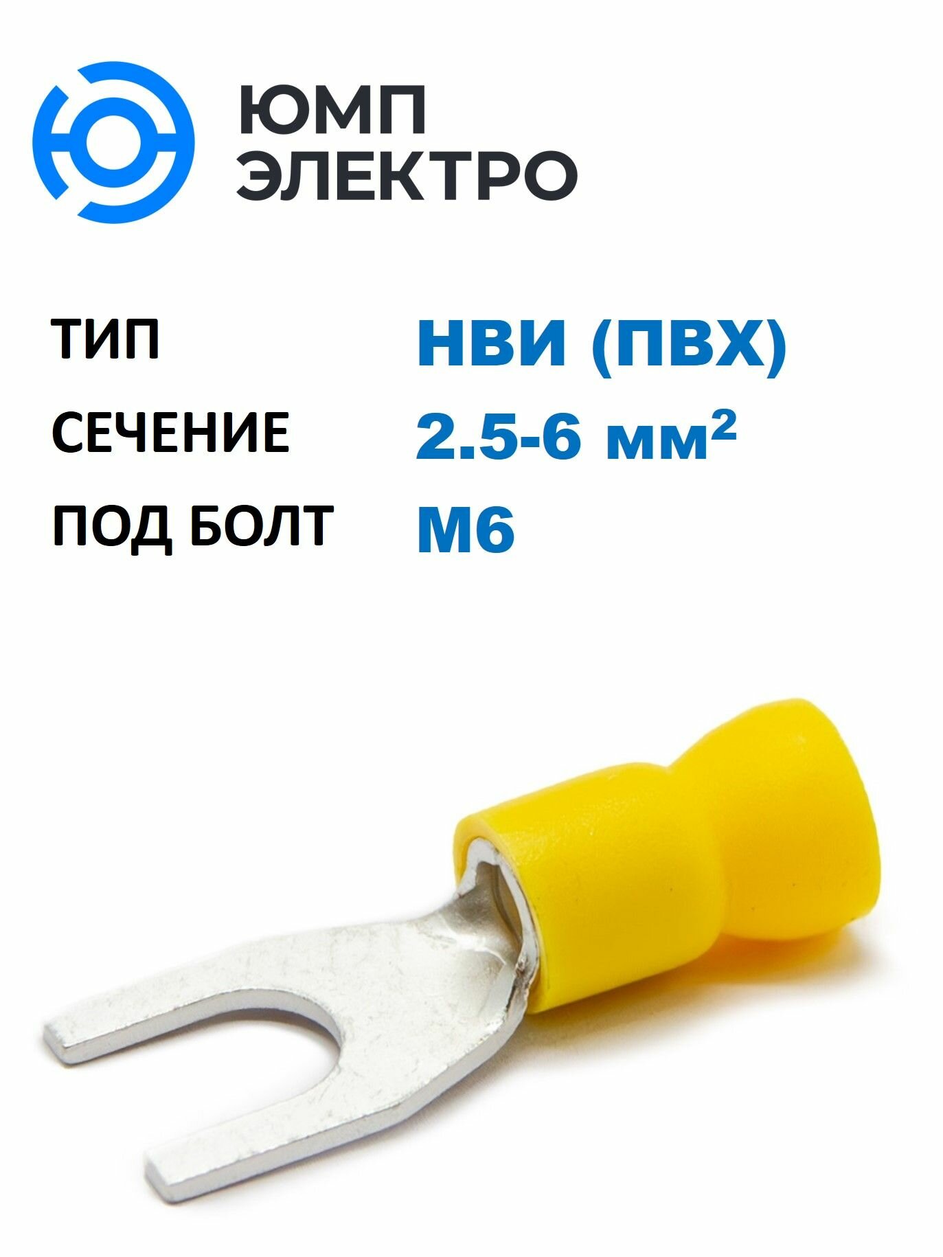 Наконечник медный луж. НВИ ЮМП электро 2.5-6 мм2, под винт М6, изол. ПВХ, желтый, вилочный изолир. (100 шт. в уп.)