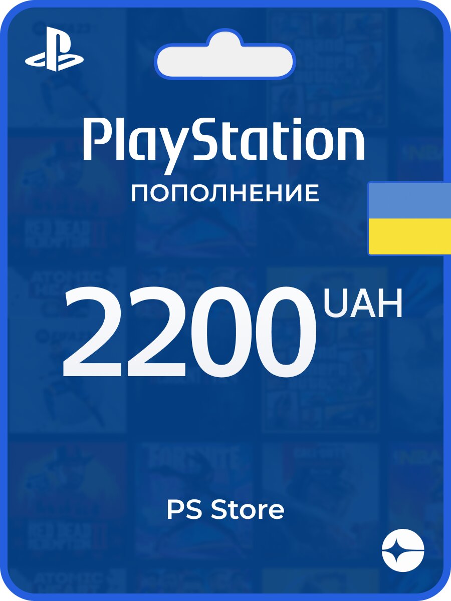 Пополнение счета PlayStation Store на 2200 ₴ (UAH) Украина гривны (Сони) PSN Ukraine