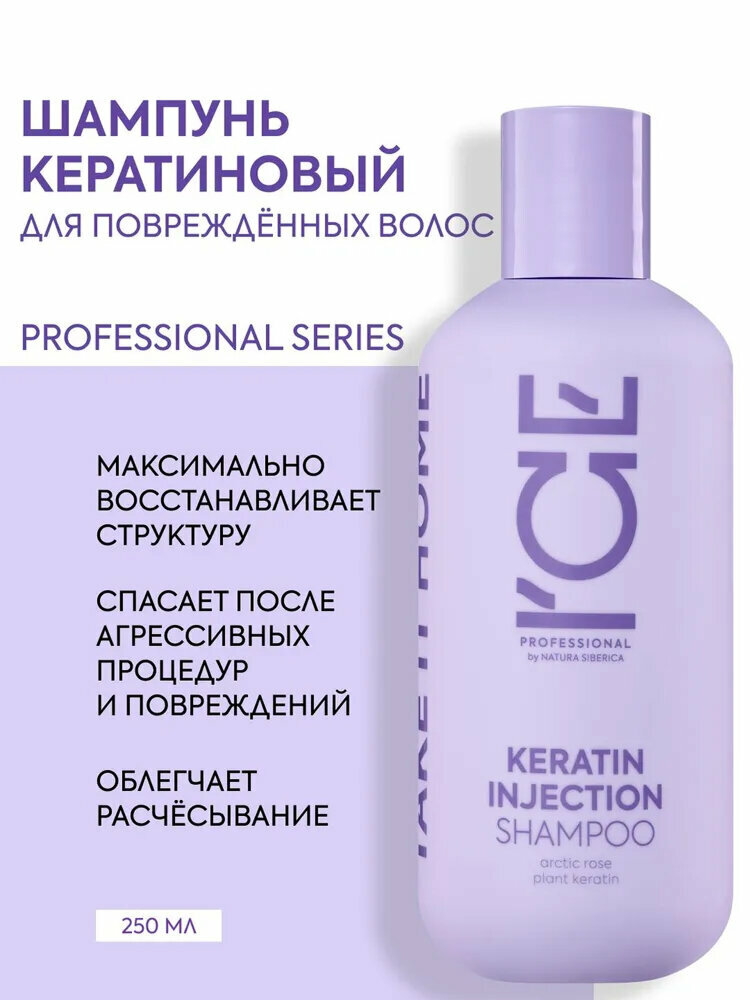 ICE Professional by Natura Siberica KERATIN INJECTION Профессиональный шампунь восстанавливающий с кератином 250 мл