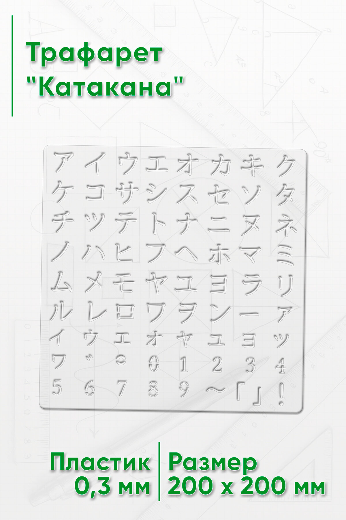 Трафарет "Катакана" 20х20 см (размер 20 x 20 см)