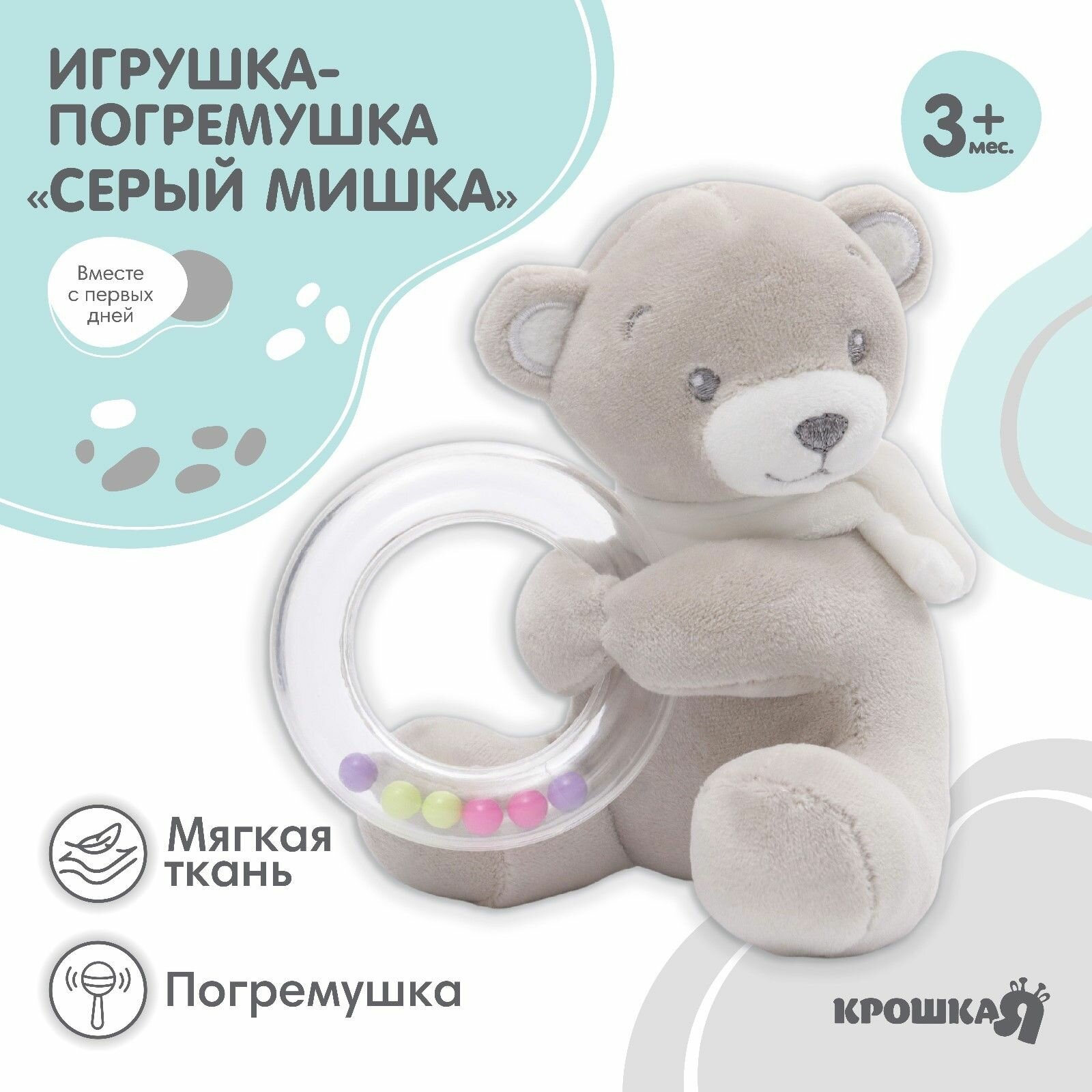 Погремушка мягкая Серый мишка , Крошка Я