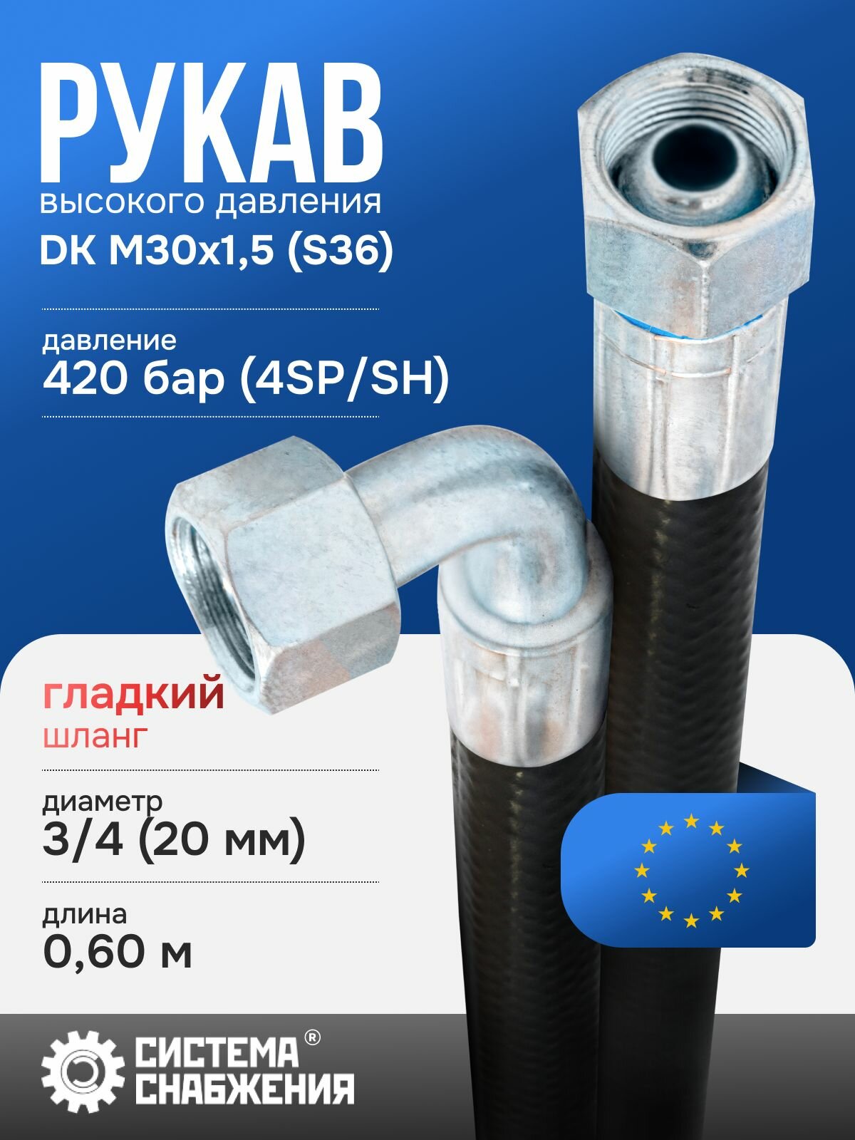 Рукав высокого давления 0,6м D20 4SP М30х1,5 S36 угл. Европа