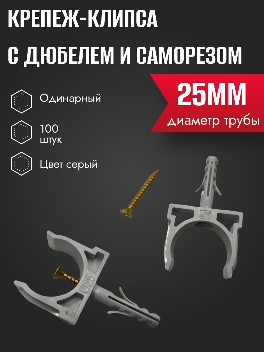 Крепеж-клипса Промрукав с дюбелем и саморезом диаметр 25 100 шт