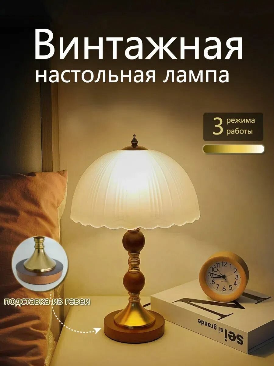 Винтажная лампа в европейском стиле деревянная основа + матовый стеклянный абажур, 3 режима света