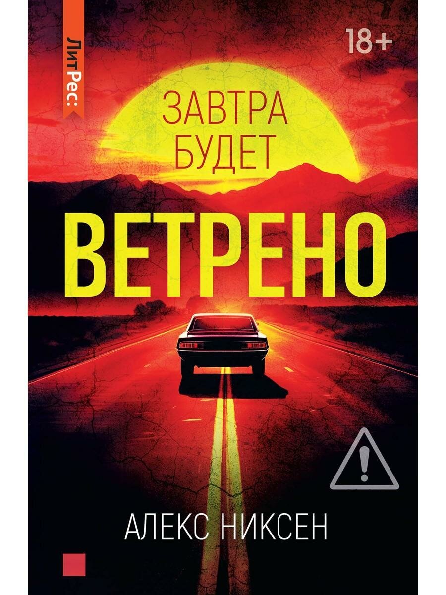 Завтра будет ветрено. Никсен А.