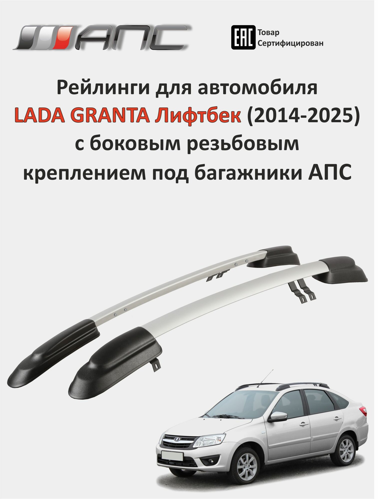 Рейлинги для LADA GRANTA Лифтбек 2014-, аэродинамические, серые АПС